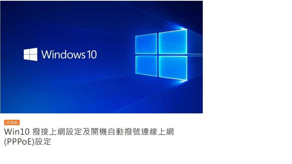 【問題】win10撥接上網設定及開機自動撥接上網pppoe設定問題 @電腦應用綜合討論 哈啦板 - 巴哈姆特