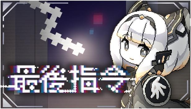 【攻略】最後指令Last Command 全成就心得 & 惡夢難度BOSS攻略 @Steam 綜合討論板 哈啦板 - 巴哈姆特