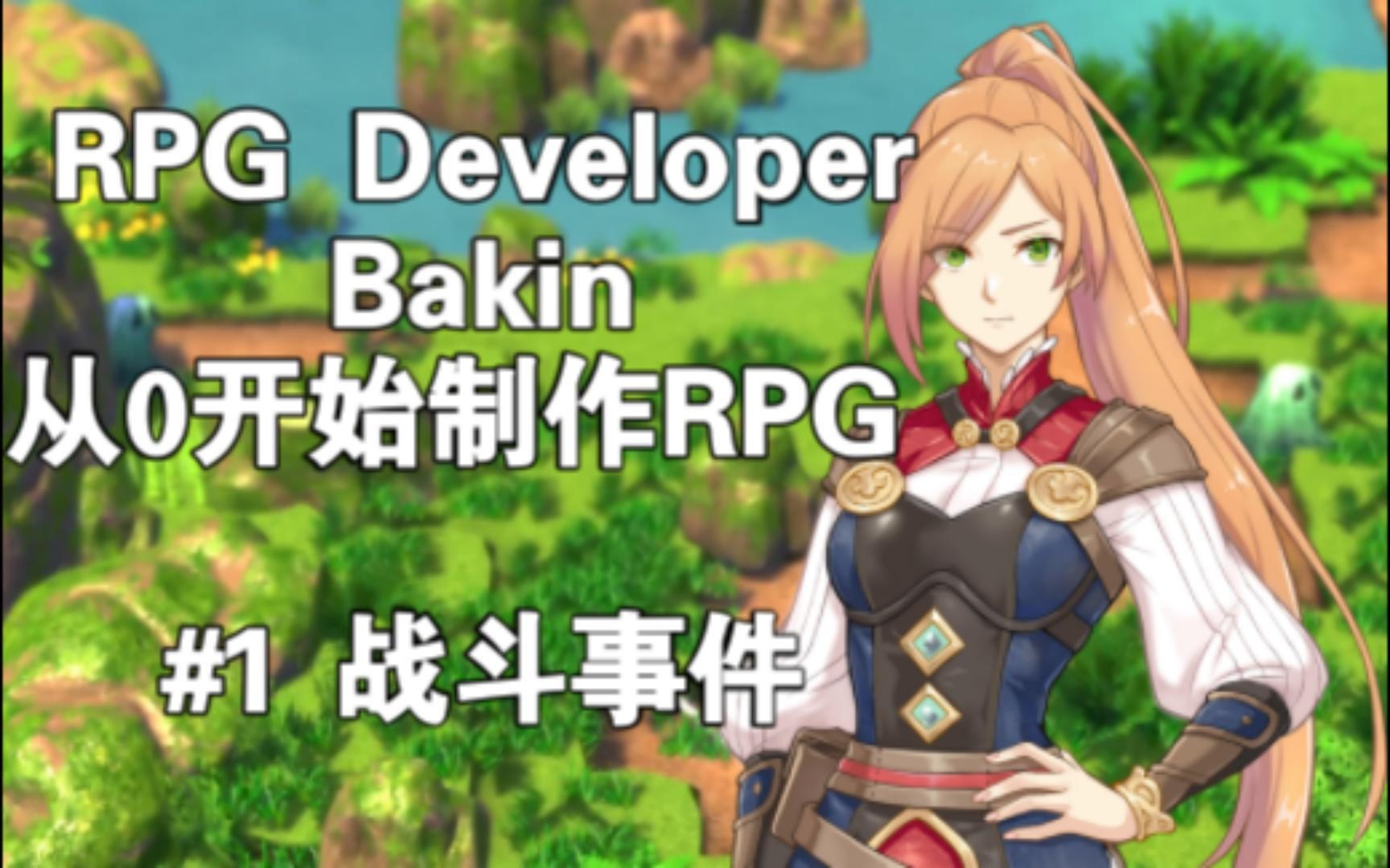 【攻略】RPG Developer Bakin 中文教學影片 @微笑遊戲建造師 哈啦板 - 巴哈姆特
