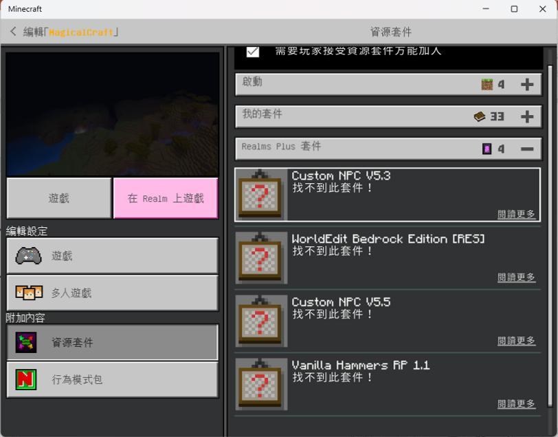 【問題】請問地圖中的realms plus 套件如何解決？ @Minecraft 我的世界（當個創世神） 哈啦板 - 巴哈姆特