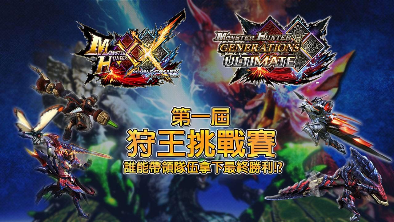 【其他】第一屆 狩王挑戰賽 【未到開放時間】 活動版本MHXX/GU @魔物獵人 系列 哈啦板 - 巴哈姆特
