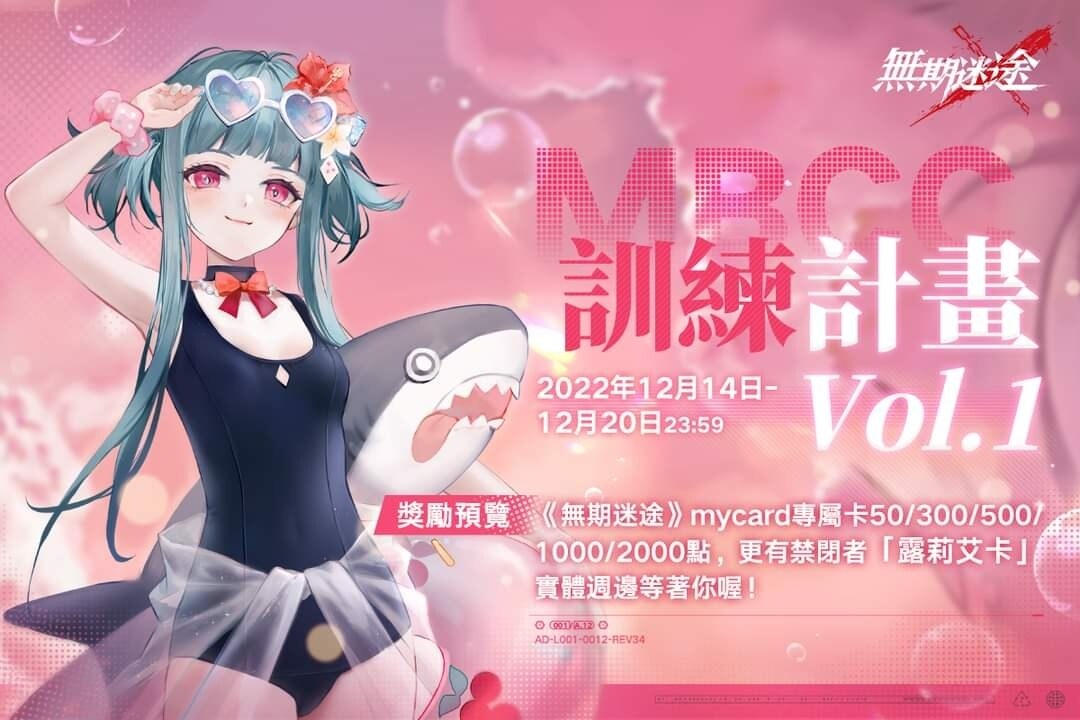 【情報】MBCC訓練計畫Vol.1 露莉艾卡 @無期迷途 哈啦板 - 巴哈姆特