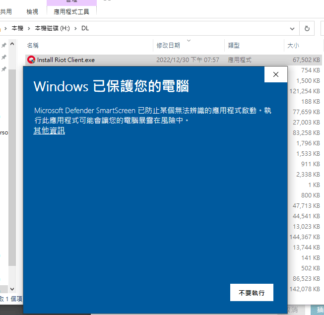 【問題】無法安裝R社用戶端 Install Riot Client.exe 完全沒反應 @英雄聯盟 League of Legends 哈啦板 ...