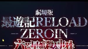 動畫 最遊記 RELOAD-ZEROIN 1-5話 (觀看心得) - yamazakinick的創作 - 巴哈姆特