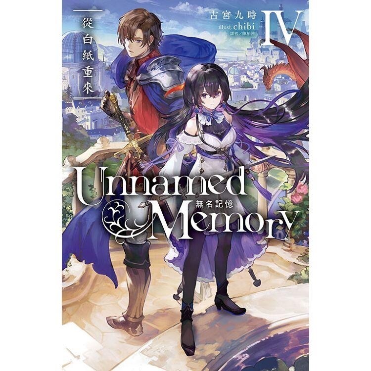 【情報】東立已取得小說Unnamed Memory Ⅳ 授權 @Unnamed Memory 無名記憶 哈啦板 - 巴哈姆特