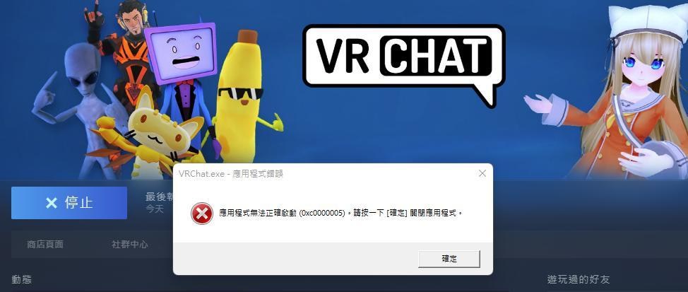 【問題】久久來上線一次，VRC卻打不開 @VRChat 哈啦板 - 巴哈姆特