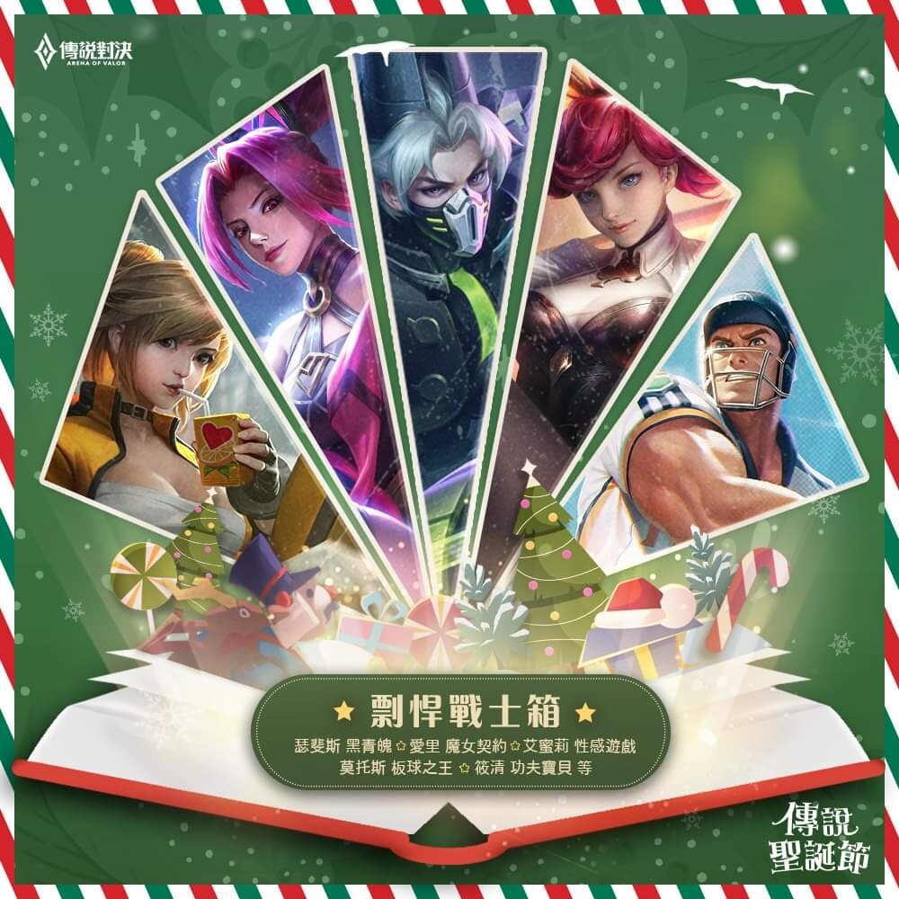 【情報】聖誕活動串，預計 傳說對決 Arena Of Valor 哈啦板 巴哈姆特