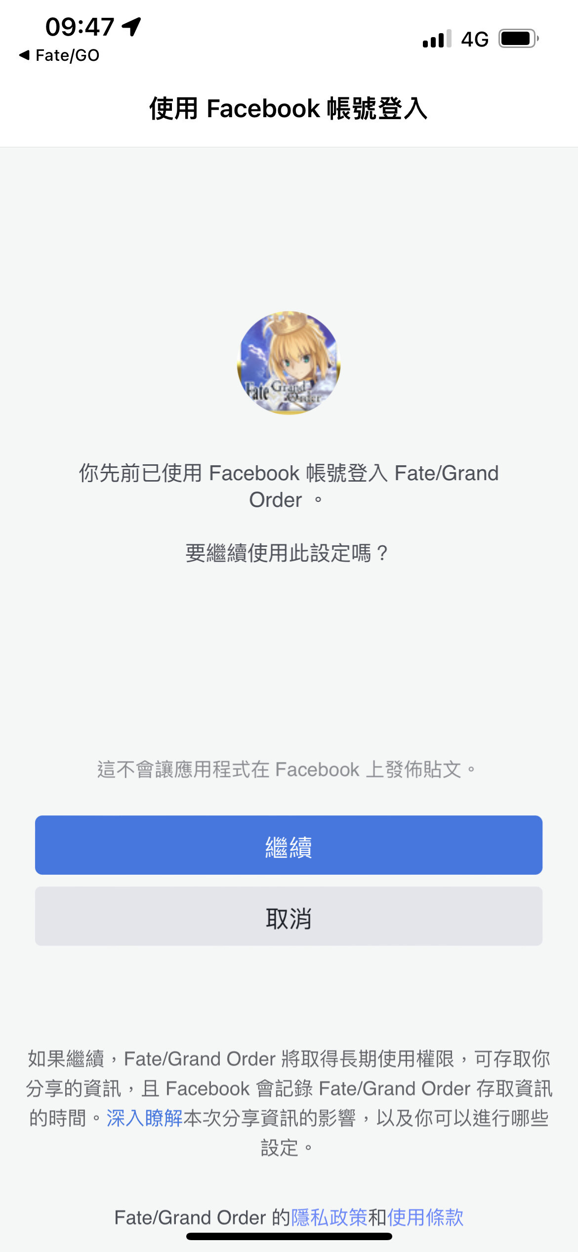 【問題】有人目前FB無法登入FGO嗎 ( IOS)繁中版 @Fate/Grand Order 哈啦板 - 巴哈姆特