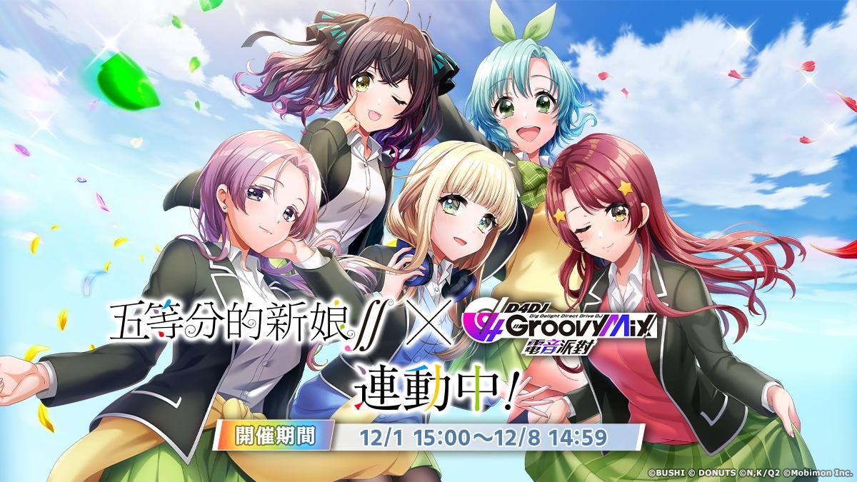 【情報】【台版】第29期活動「五等分的理由」 (日17期) @D4DJ Groovy Mix 哈啦板 - 巴哈姆特