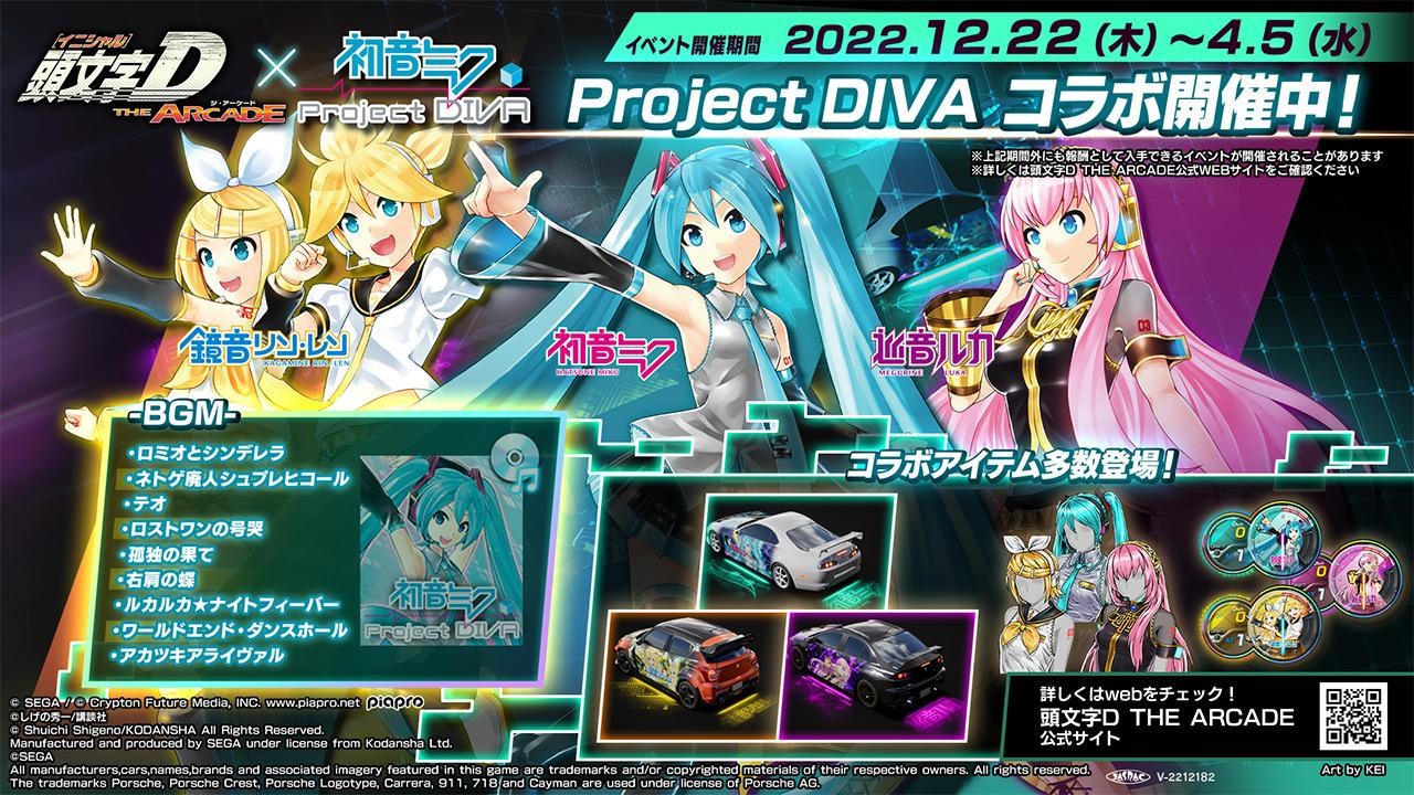 【情報】《頭文字D ARCADE》即將與《初音未來 Project DIVA》於12/22（四）起展開素材內容的合作連動 @初音未來 ...