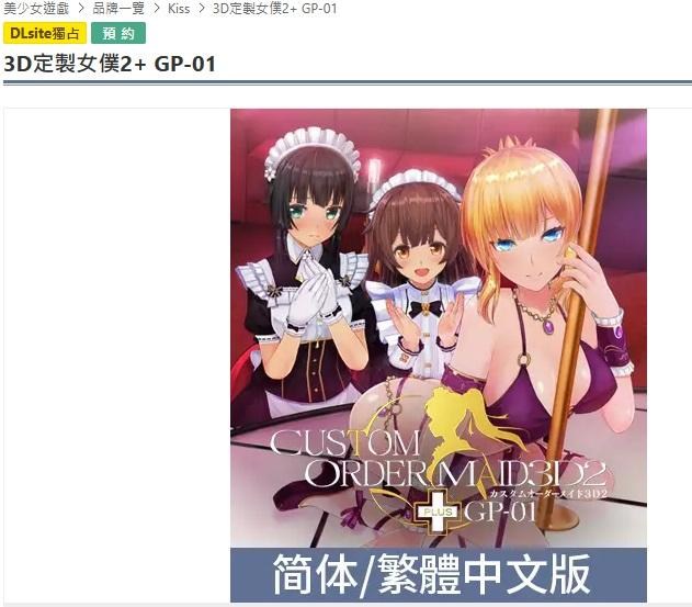 【情報】3D訂製女僕2+GP-1簡/繁體中文版開放預購 @客製女僕 3D 2 哈啦板 - 巴哈姆特