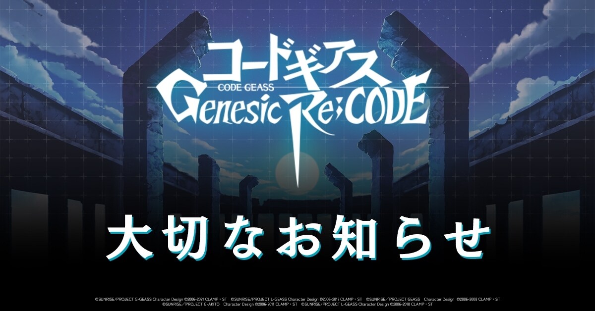 【情報】遊戲將在2023年4月27日 結束 @Code Geass Genesic Re;CODE 哈啦板 - 巴哈姆特