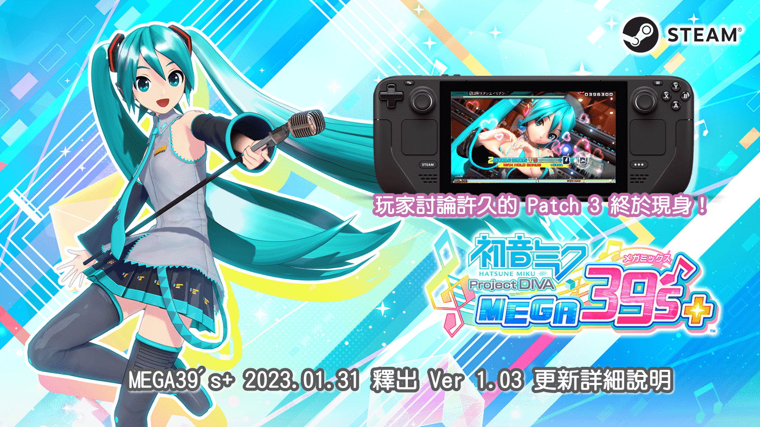 【情報】姍姍來遲的小升級，Steam《初音未來 Project DIVA MEGA39's+》v1.03（Patch 3）主程式更新詳解 @初音未來 Project DIVA 系列 哈啦板 ...