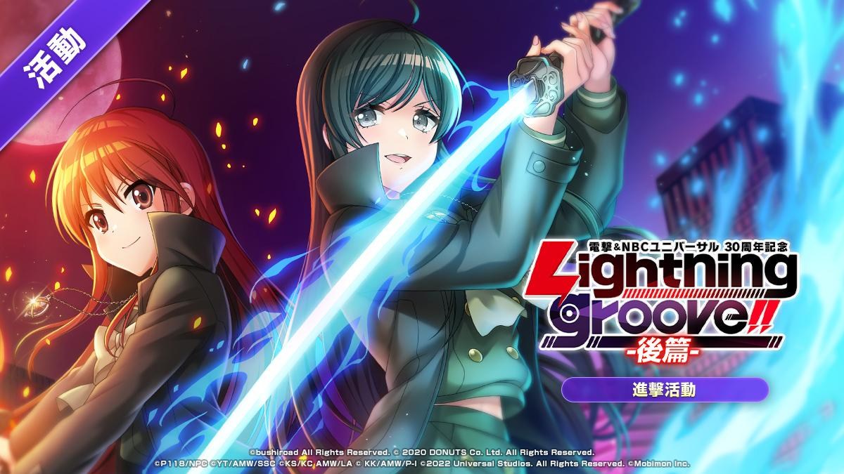 【情報】【台版】第37期活動「電撃&NBCUniversal30周年記念 Lightning groove!! -後篇-」(日62期 ...