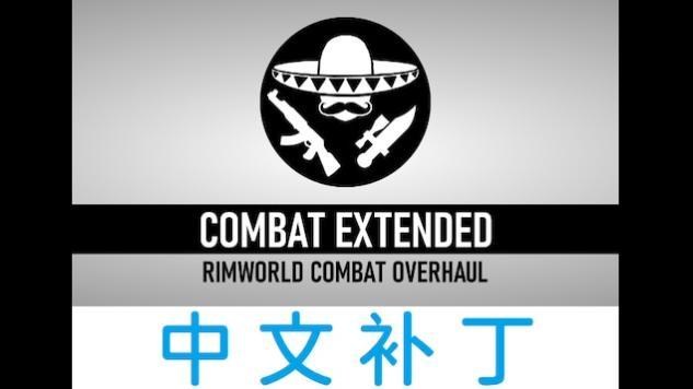 【情報】Combat Extended / CE戰鬥擴展 - 模組簡介及繁中化 (2/18更新) @邊緣世界 哈啦板 - 巴哈姆特