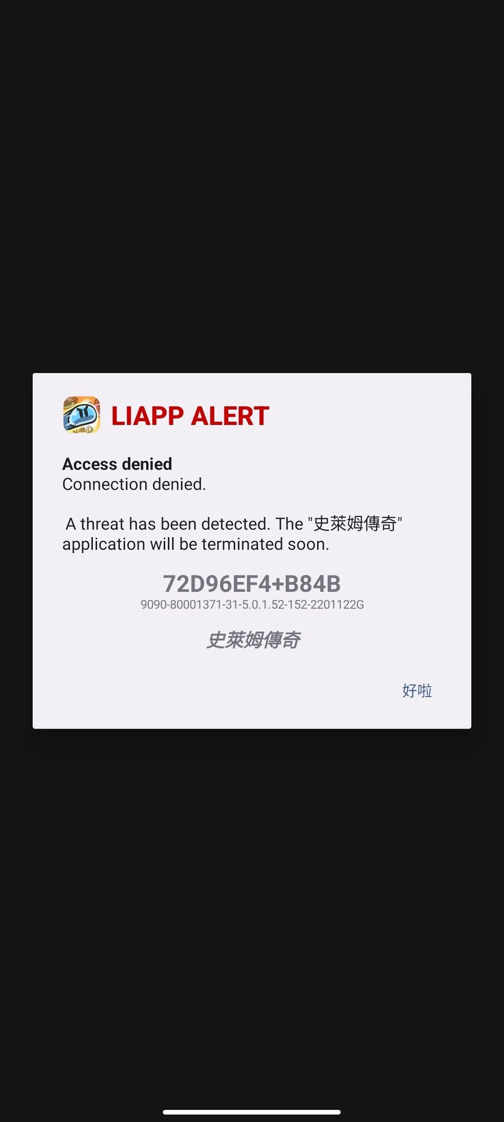 【心得】LIAPP ALERT 解決辦法 @史萊姆傳奇：放置型 RPG 哈啦板 - 巴哈姆特