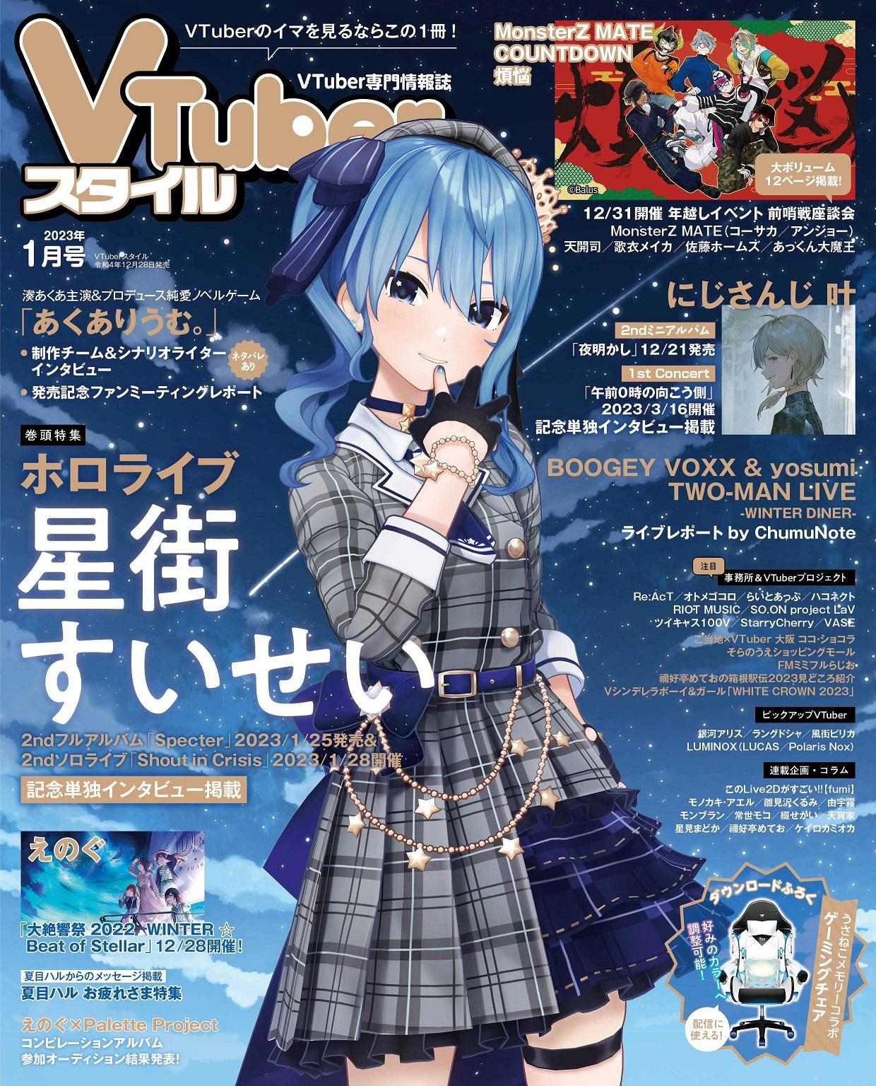 【翻譯】星街すいせい巻頭特集採訪 《 VTuberスタイル 2023年1月号 》 - sun20704的創作 - 巴哈姆特