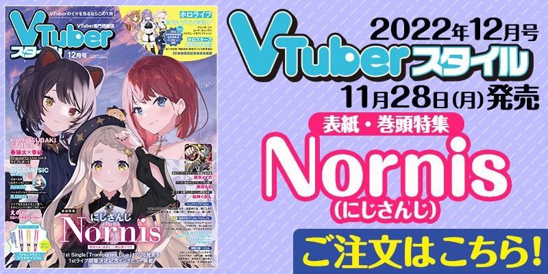 【翻譯】Nornis巻頭特集採訪──戌亥とこ 《 VTuberスタイル 2022年12月号 》 - sun20704的創作 - 巴哈姆特