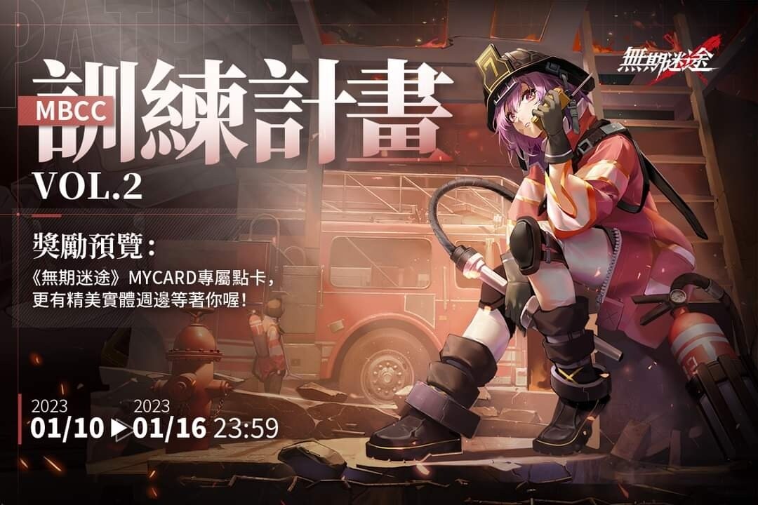 【情報】MBCC 訓練計劃vol.2 芙洛拉 @無期迷途 哈啦板 - 巴哈姆特