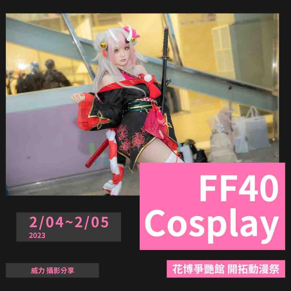 RE:《FF40》照片發表區 @Cosplay 電漫角色扮演 哈啦板 - 巴哈姆特