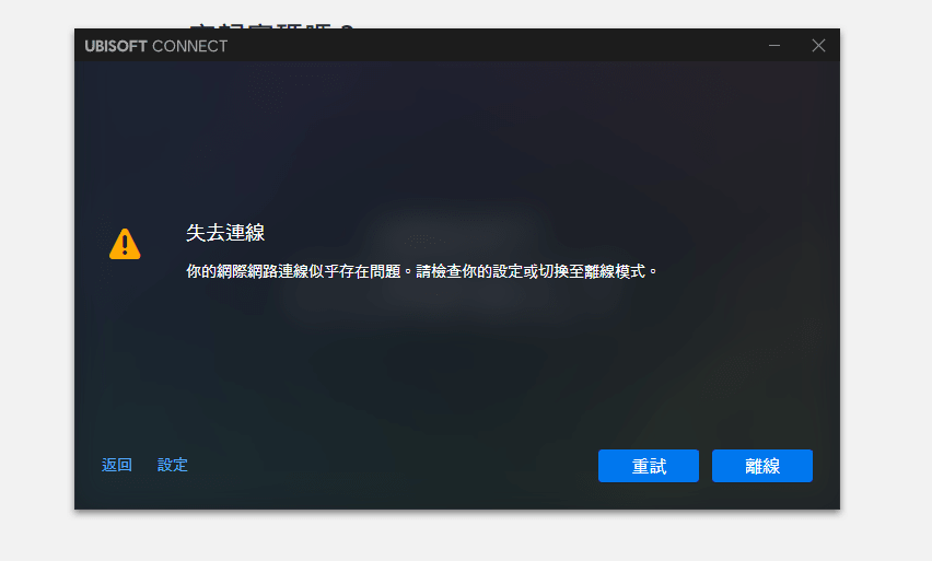【問題】ubiconnect 失去連線?? @虹彩六號 系列 哈啦板 - 巴哈姆特