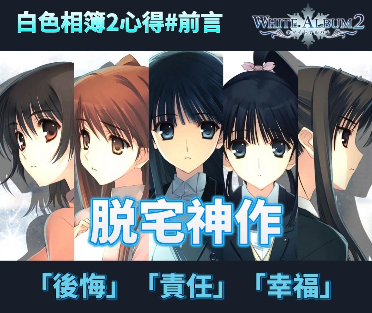 【心得】白色相簿2全作長篇心得#1 ~introductory chapter~ @美少女遊戲 哈啦板 - 巴哈姆特