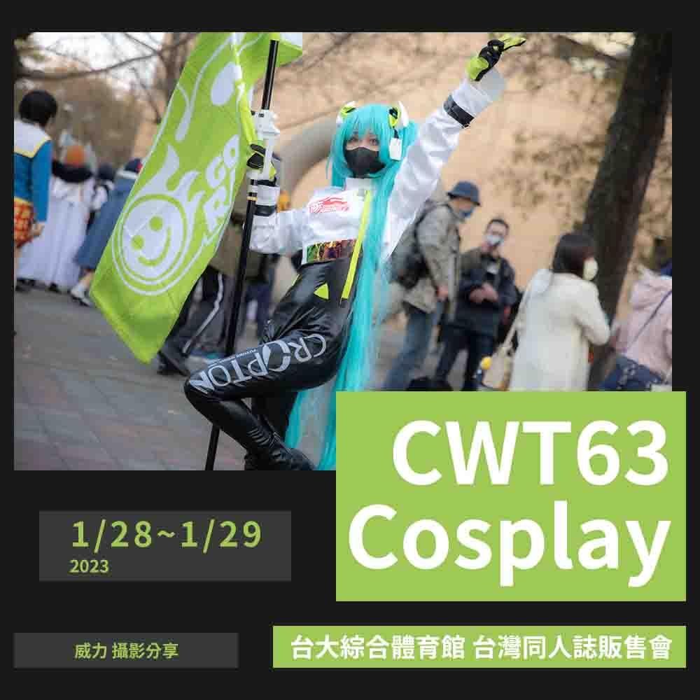 《CWT-63》照片發表區 @Cosplay 電漫角色扮演 哈啦板 - 巴哈姆特