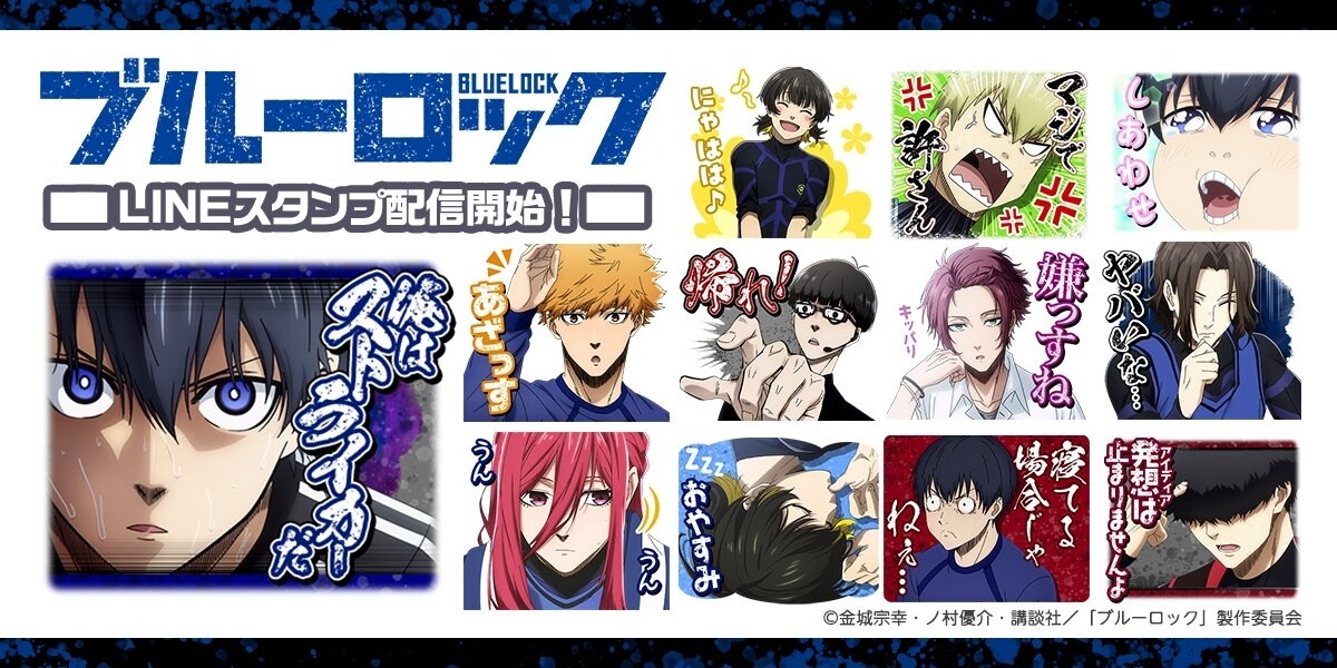 【情報】BLUE LOCK 官方貼圖正式發售 @BLUE LOCK 藍色監獄 哈啦板 - 巴哈姆特