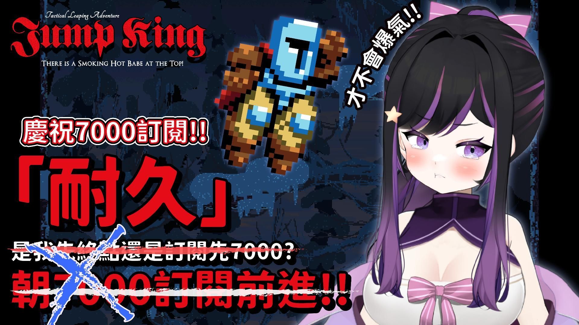 今晚7點 計畫趕不上變化!!《 Jump King 》【直播快訊】3月直播集中串【欣希亞 Live】【台灣Vtuber】 @虛擬 Youtuber（Vtuber） 哈啦板 - 巴哈姆特