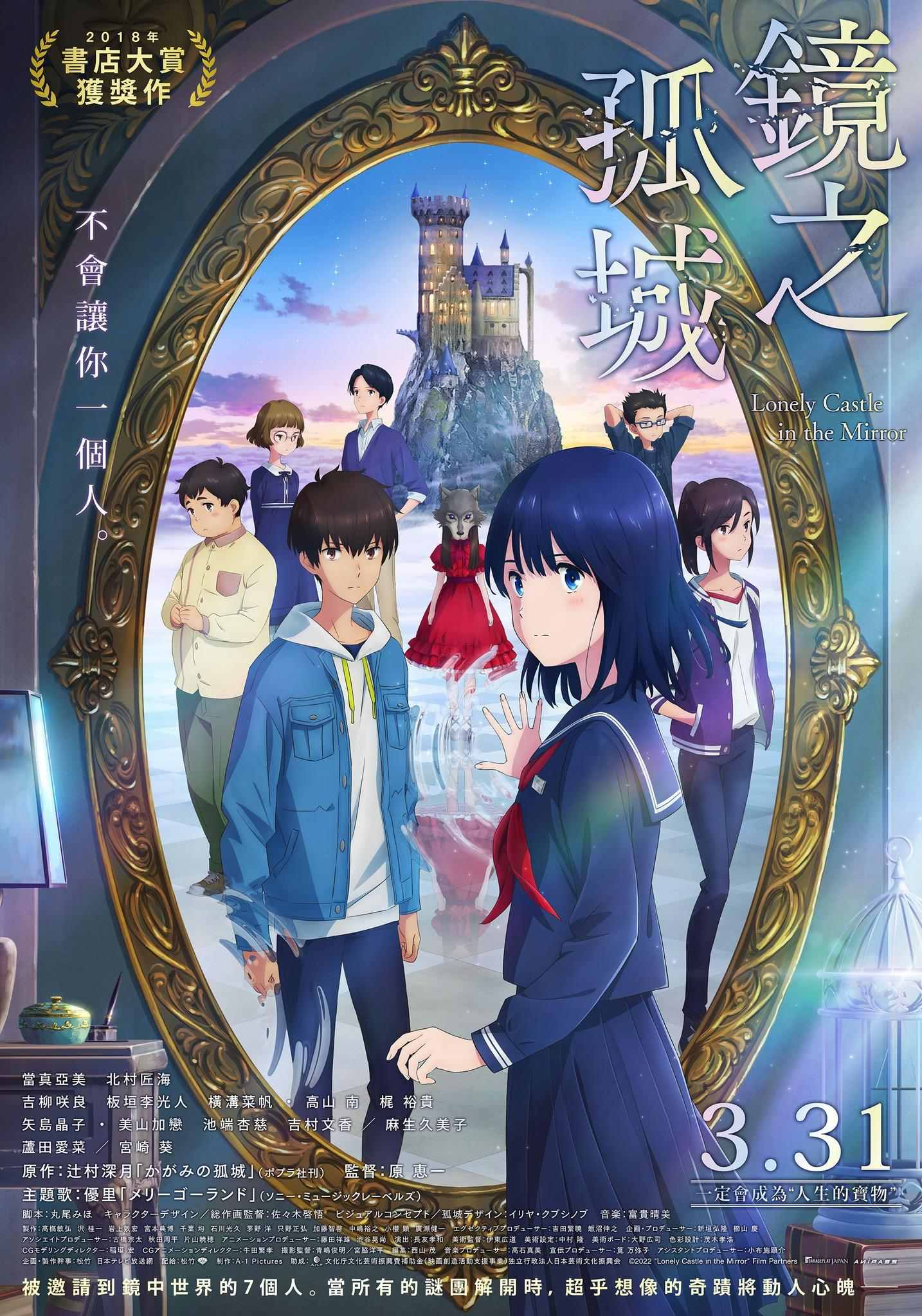 動畫電影《鏡之孤城》公開全台上映影城、影城購票特典資訊 - bob900714的創作 - 巴哈姆特