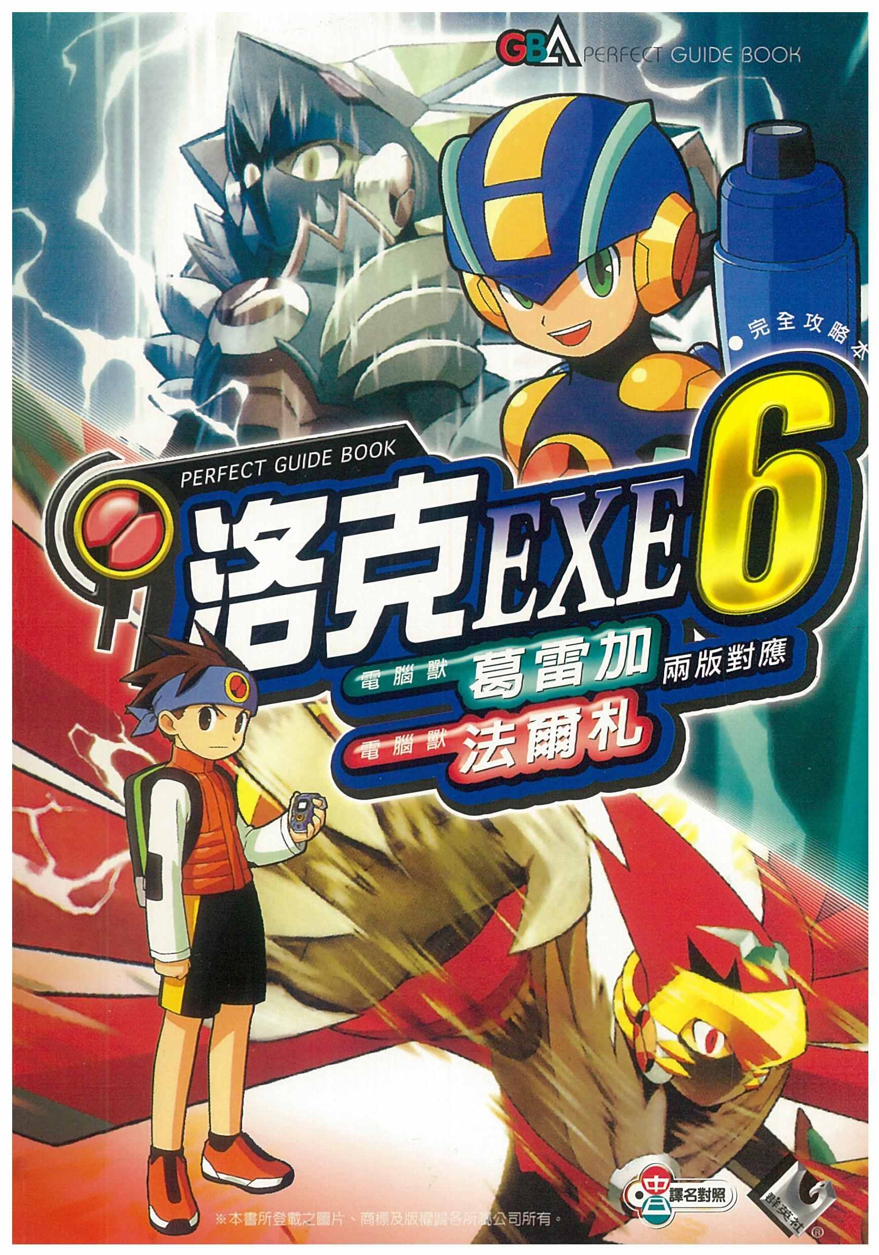 【攻略】洛克人EXE及流星洛克人 電子書攻略 [搬運工?] @洛克人 系列 哈啦板 - 巴哈姆特