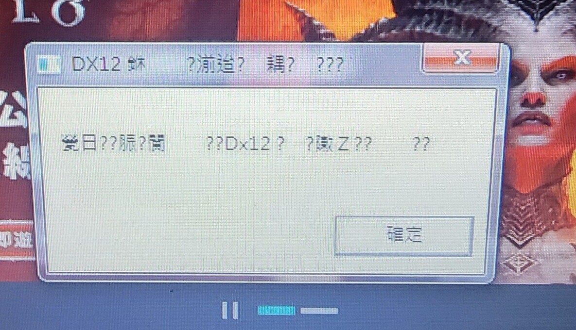 【問題】有人知道DX12是啥嗎？ @暗黑破壞神 4 哈啦板 - 巴哈姆特