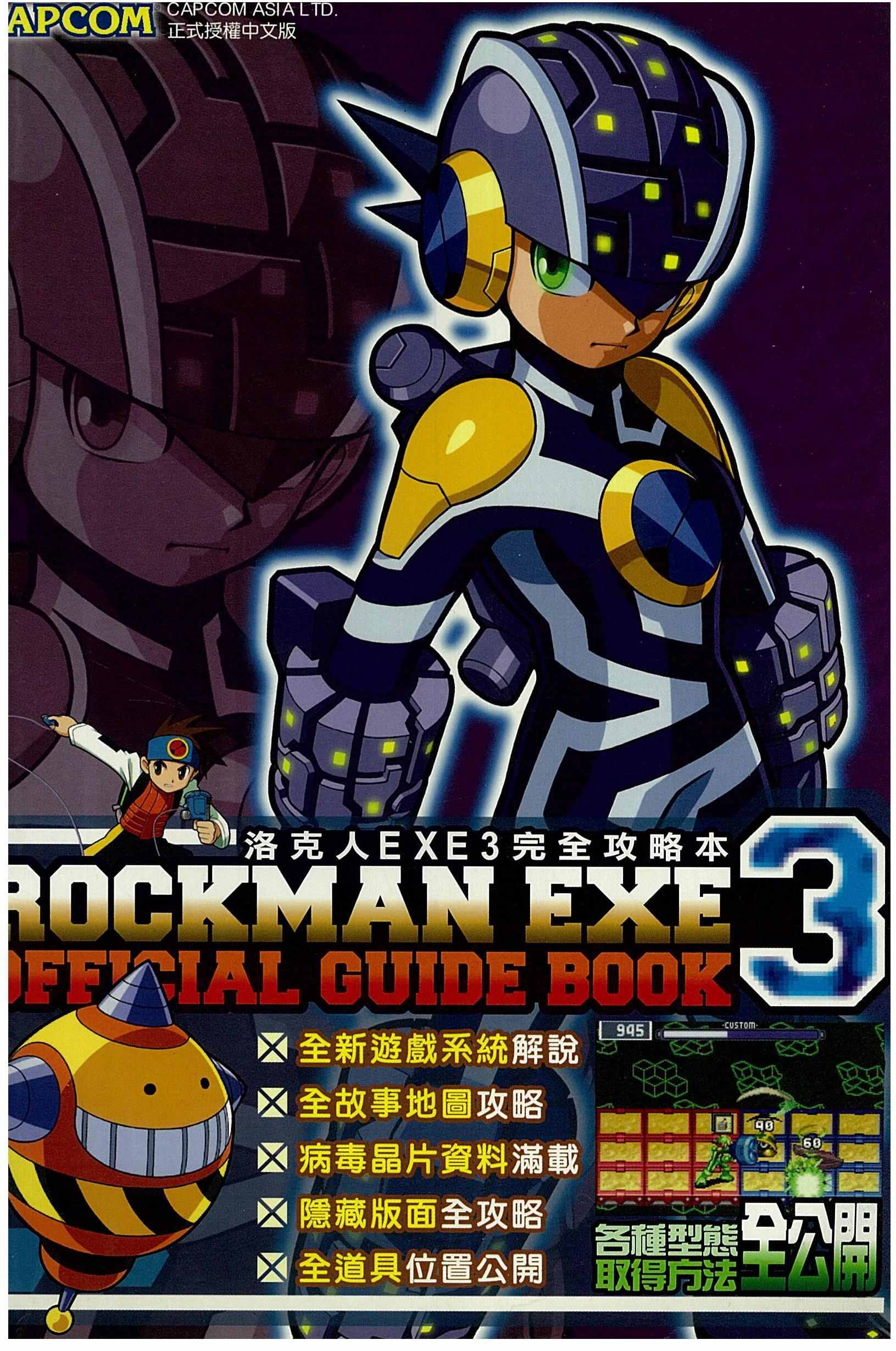 【攻略】洛克人EXE及流星洛克人 電子書攻略 [搬運工?] @洛克人 系列 哈啦板 - 巴哈姆特