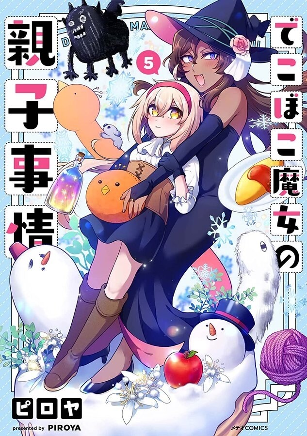 【情報】日版漫畫《凹凸魔女的親子日常》第五卷4月12日發售！ 凹凸魔女的親子日常 哈啦板 巴哈姆特