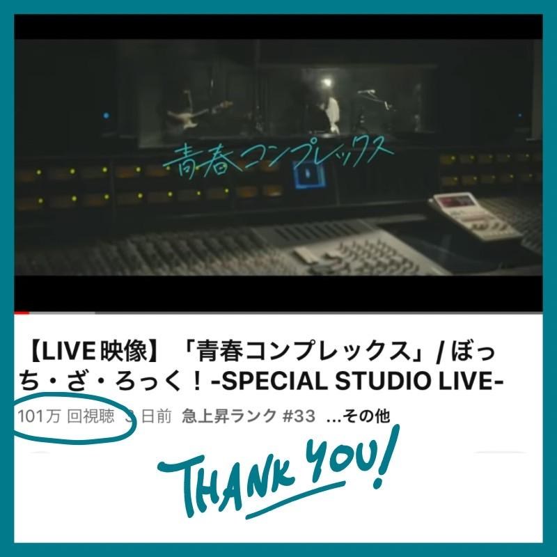 【LIVE映像】あのバンド & 青春コンプレックス-SPECIAL STUDIO LIVE-分別突破1000萬跟100萬觀看！ @孤獨搖滾！ 哈啦板 - 巴哈姆特