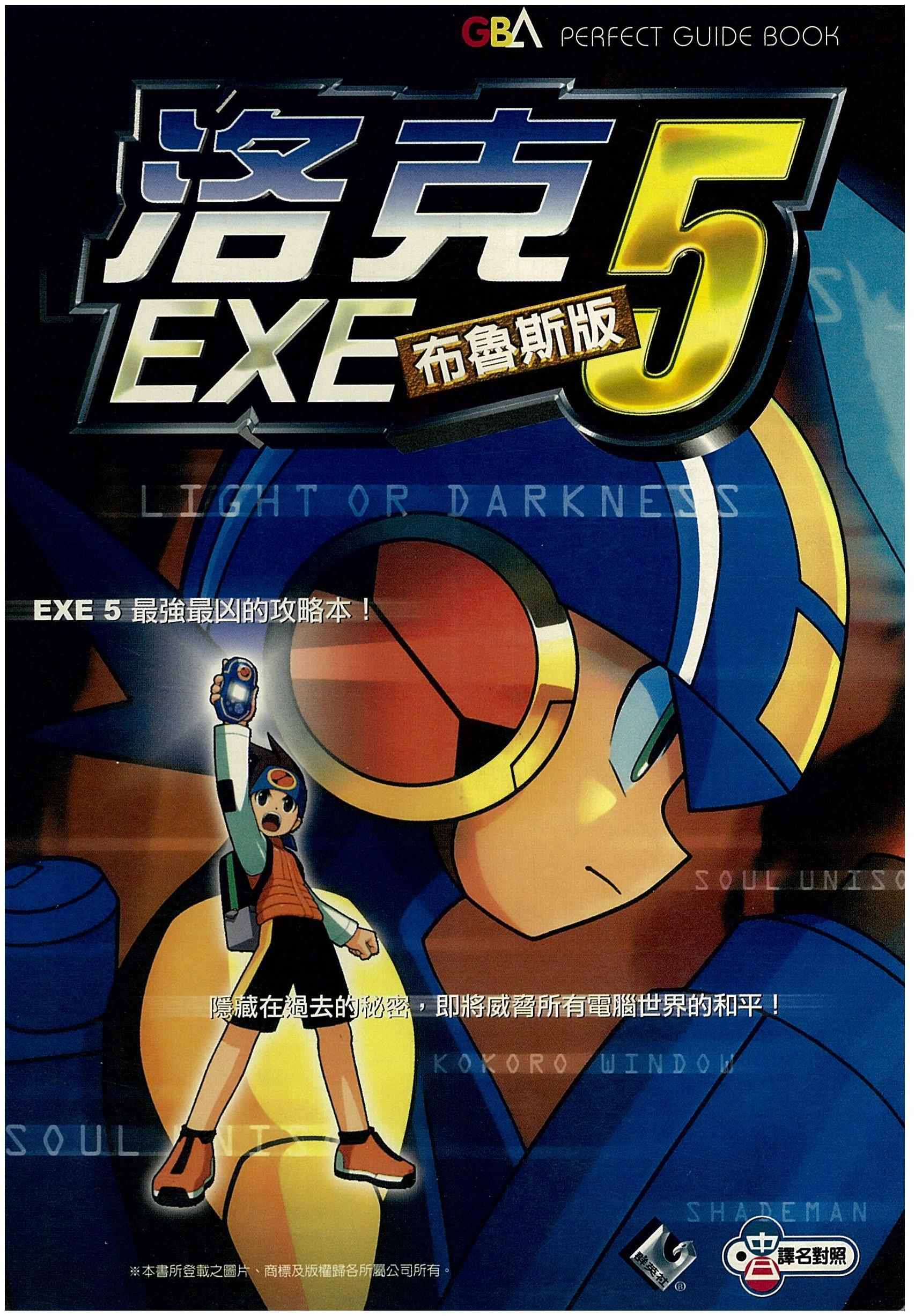 【攻略】洛克人EXE及流星洛克人 電子書攻略 [搬運工?] @洛克人 系列 哈啦板 - 巴哈姆特