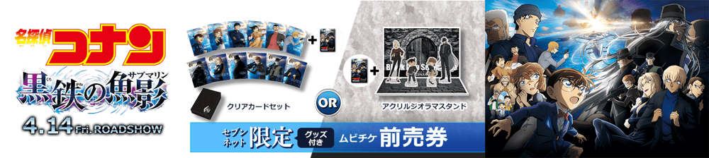 《名偵探柯南：黑鐵的魚影》日本7net限定周邊商品公開 - bob900714的創作 - 巴哈姆特