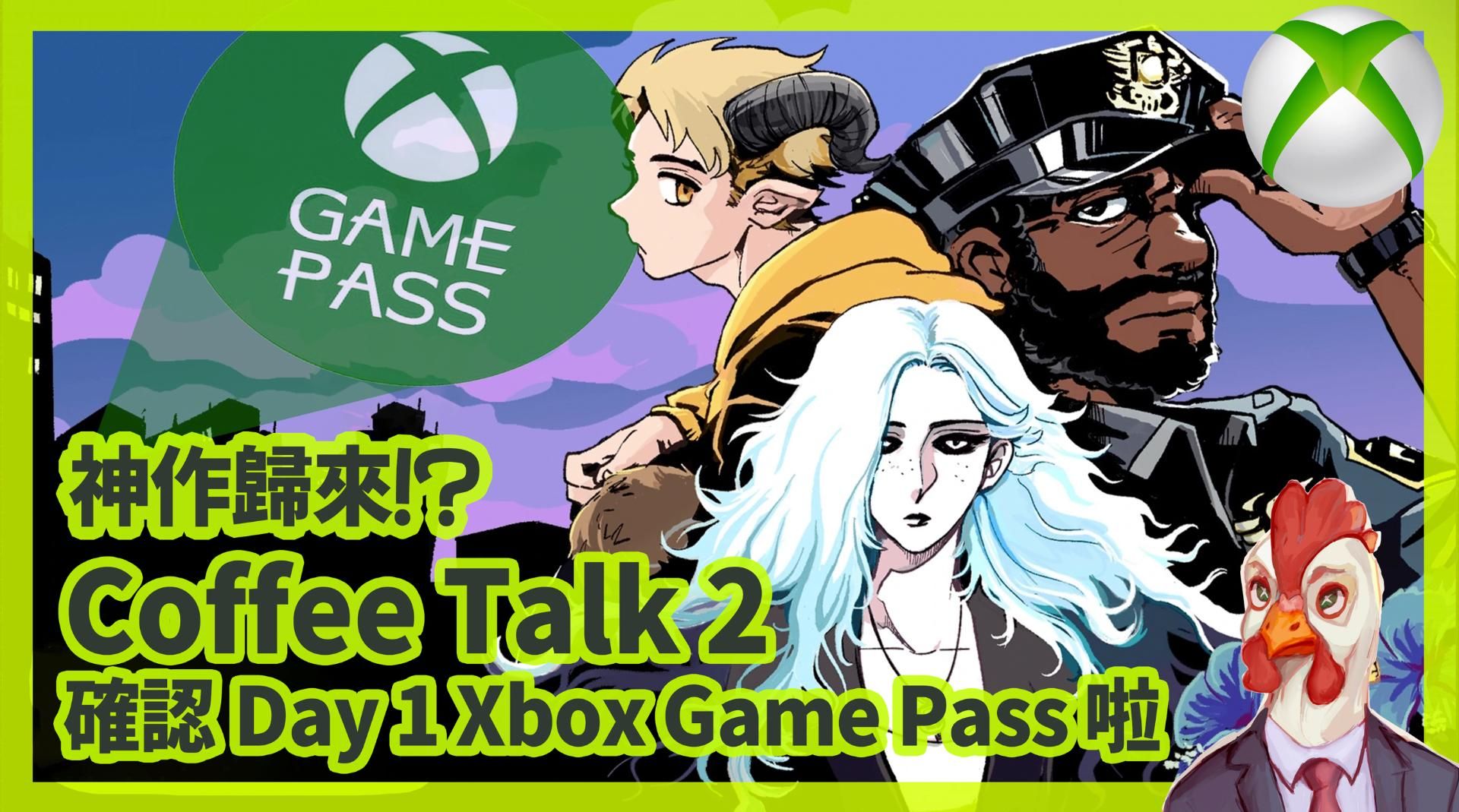 『XBox遊戲人生』 神作歸來！？Coffee Talk 2 確認Day 1 XBox Game Pass啦 ( 3月22日 ...