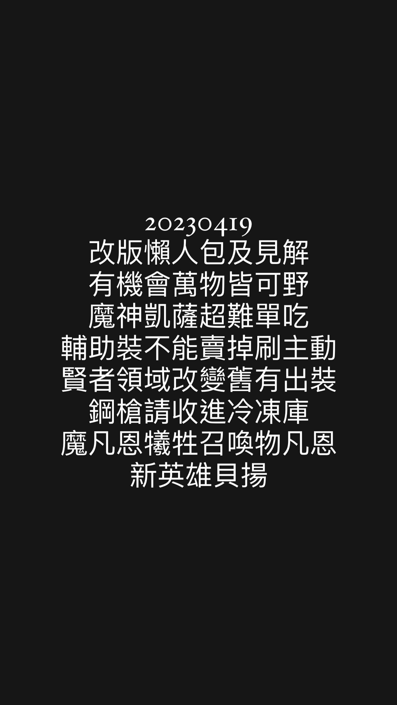 【攻略】20230419 改版懶人包及見解 @傳說對決 Arena of Valor 哈啦板 - 巴哈姆特