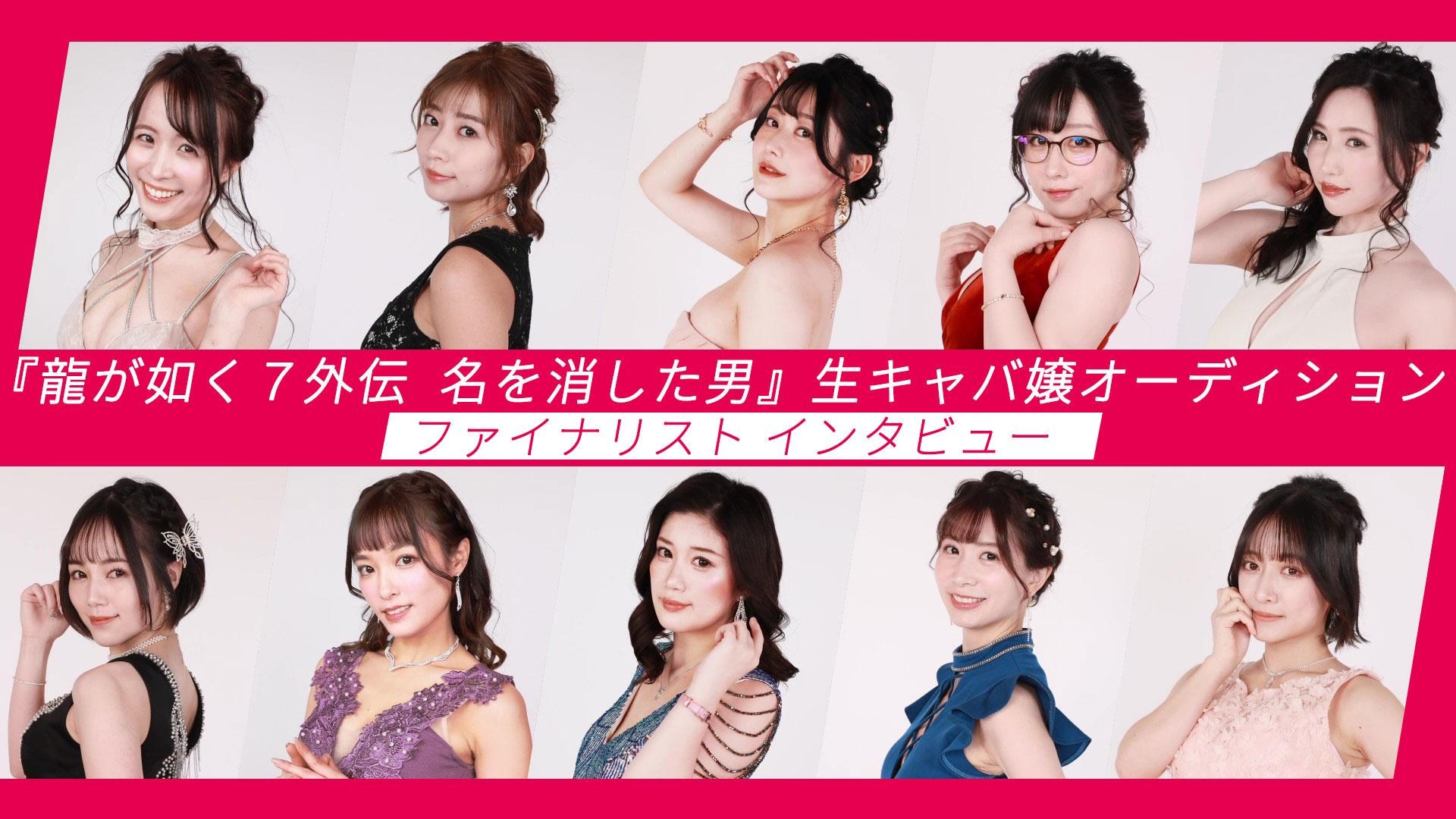 《人中之龍 7 外傳 英雄無名》10位酒店小姐試鏡入圍者採訪影片公開 - sai08092003的創作 - 巴哈姆特