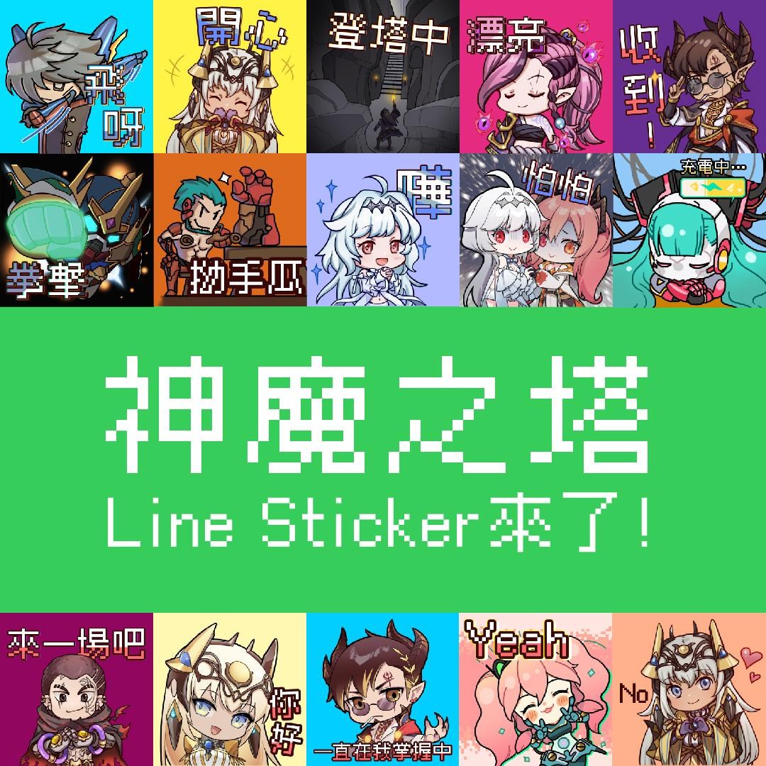 【情報】全新神魔 LINE Sticker 上架了! @神魔之塔 哈啦板 - 巴哈姆特