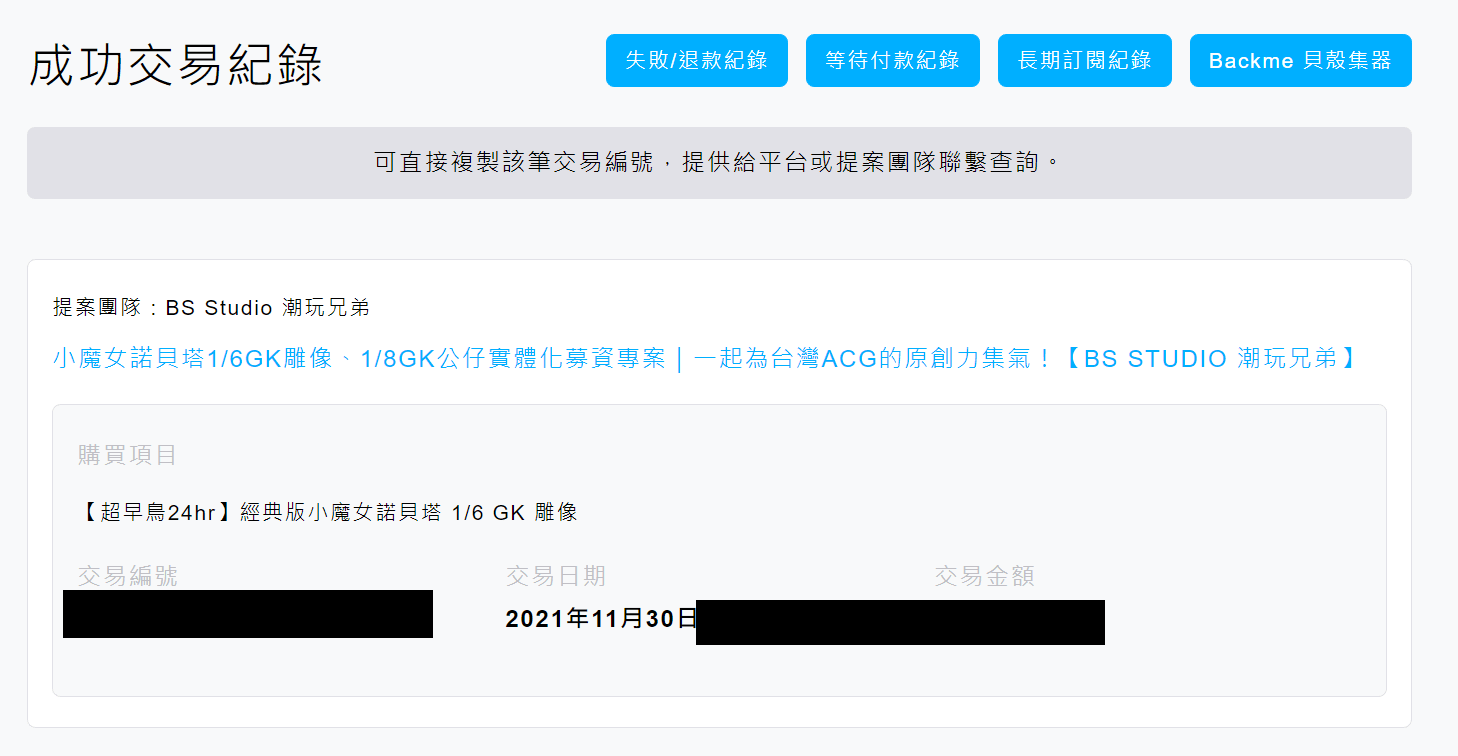 【心得】《維護自身權益的最後30天!!!》BS Studio 小魔女諾貝塔募資專案的延期與退款 @綜合公仔玩具討論區 哈啦板 - 巴哈姆特