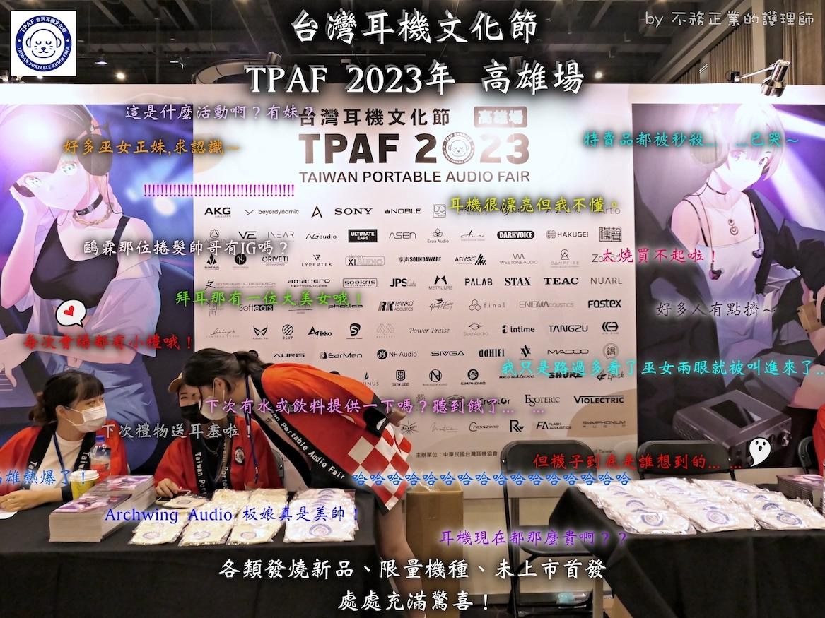 【心得】[活動資訊與心得分享] 台灣耳機文化節 TPAF 2023年 高雄場 @影音視聽討論區 哈啦板 - 巴哈姆特