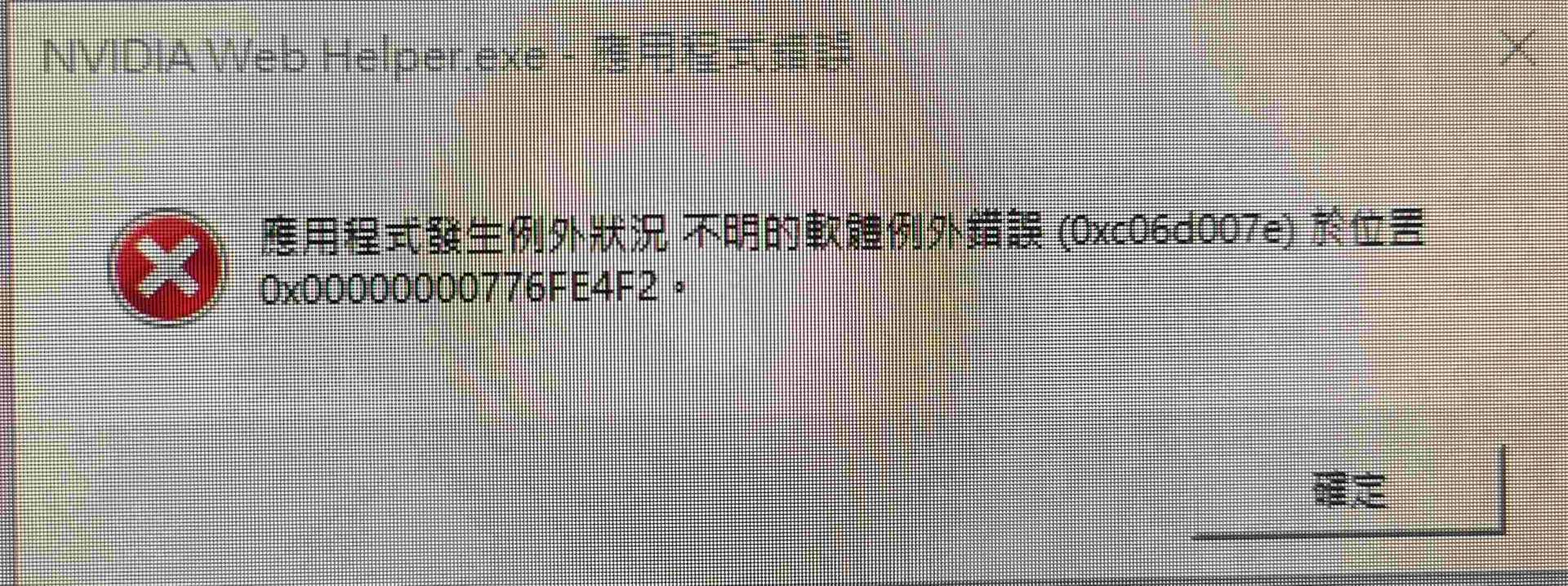 【問題】應用程式發生例外狀況 0xc06d007e (問題已解決) @電腦應用綜合討論 哈啦板 - 巴哈姆特