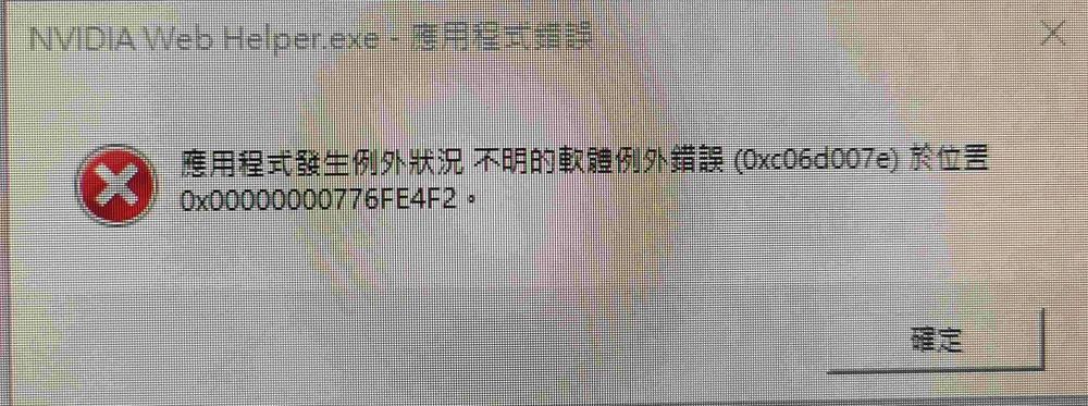 【問題】應用程式發生例外狀況 0xc06d007e (問題已解決) @電腦應用綜合討論 哈啦板 - 巴哈姆特