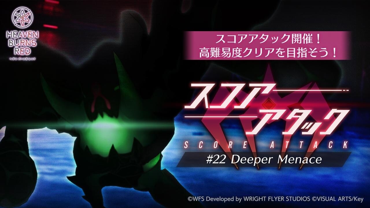 【情報】Score Attack 分數挑戰#22 Deeper Menace (4/7~4/21) @緋染天空 Heaven Burns ...