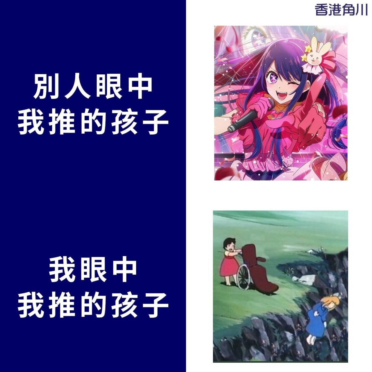 【閒聊】轉貼梗圖 【我推的孩子】 哈啦板 巴哈姆特