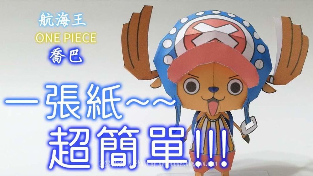 【心得】航海王 ONE PIECE 喬巴 紙模型 詳細製做過程 Chopper papercraft ペーパークラフト @綜合公仔玩具討論區 ...