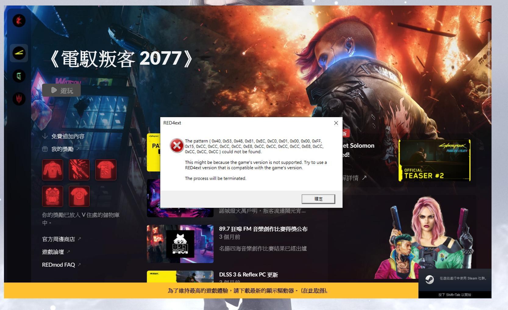 【問題】安裝後開遊戲都會出現RED4ext @電馭叛客 2077 哈啦板 - 巴哈姆特