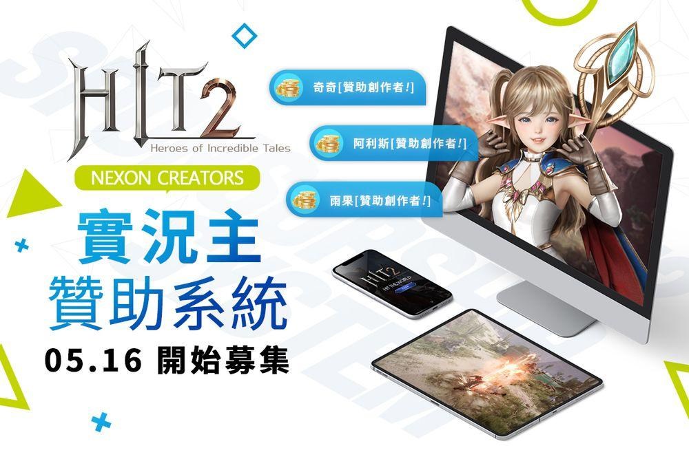 【情報】MMORPG《HIT 2》釋出角色轉讓與職業變身系統介紹 公開「實況贊助計畫」系統 @HIT 2 哈啦板 - 巴哈姆特